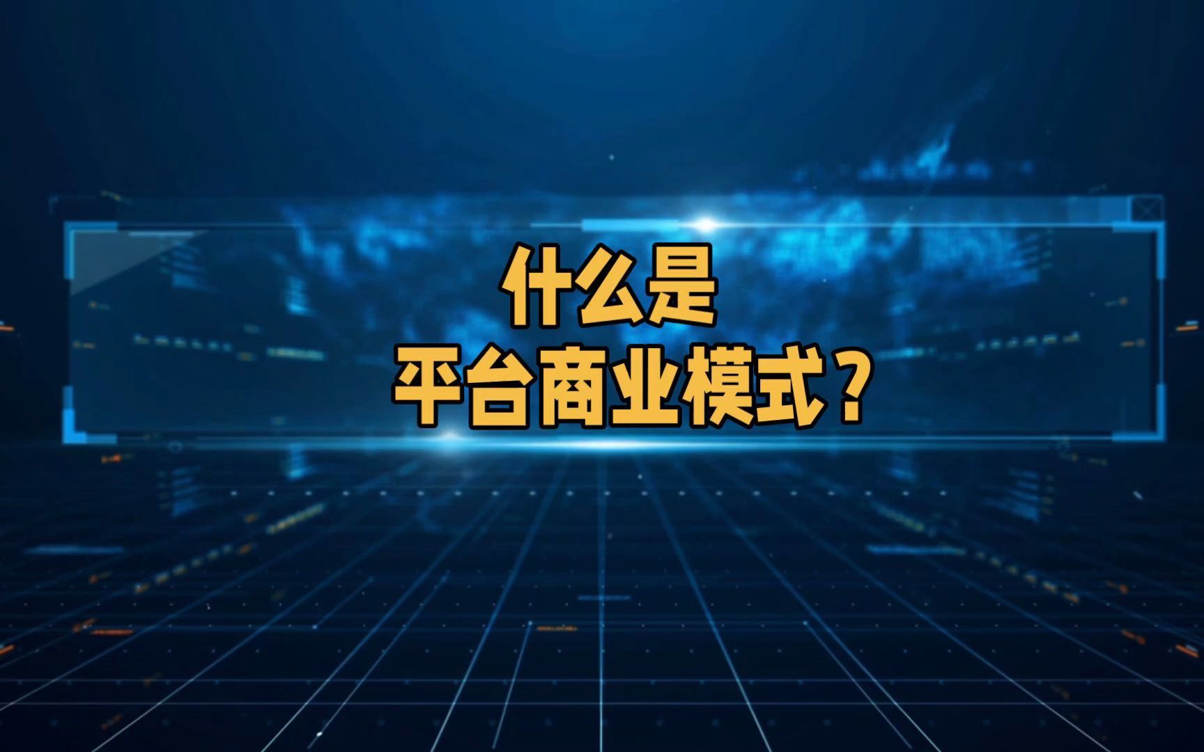 什么是平台商业模式?