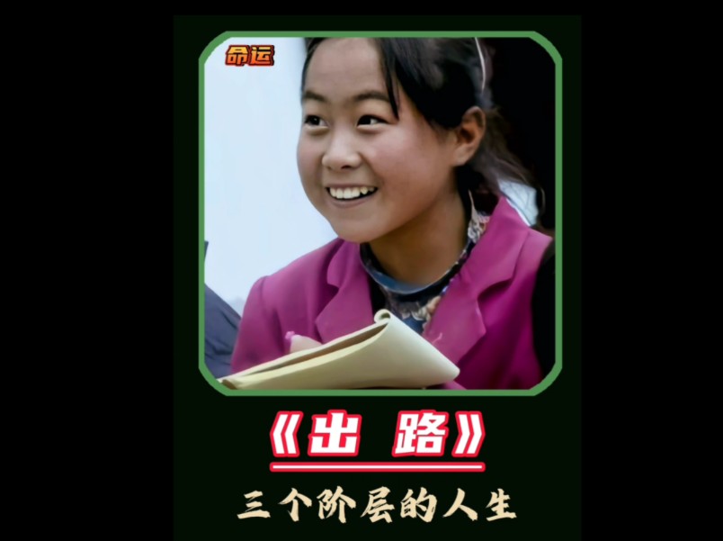 纪录片《出路》:六年跟拍三个不同阶层的孩子,谁人不叹息命运?#纪录...