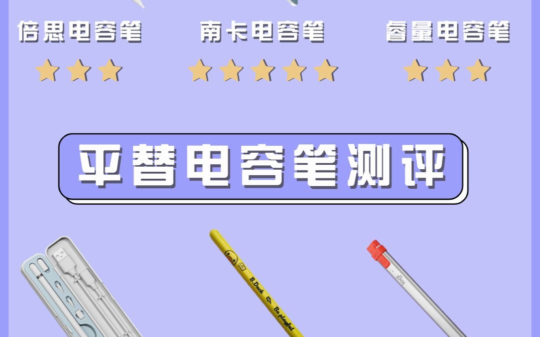 第三方的电容笔怎么样?平价好用的电容笔分享
