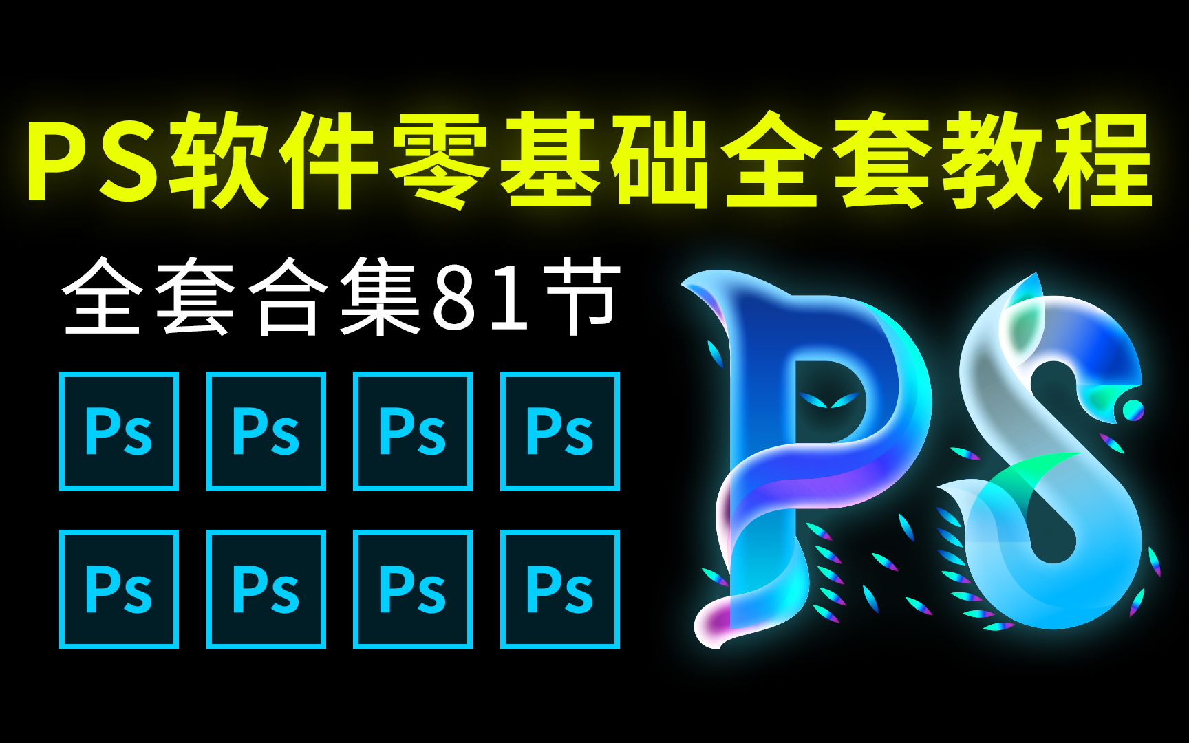 PS教程全套零基础教学视频(全套81节)
