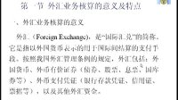 银行会计学45 40外汇业务的核算