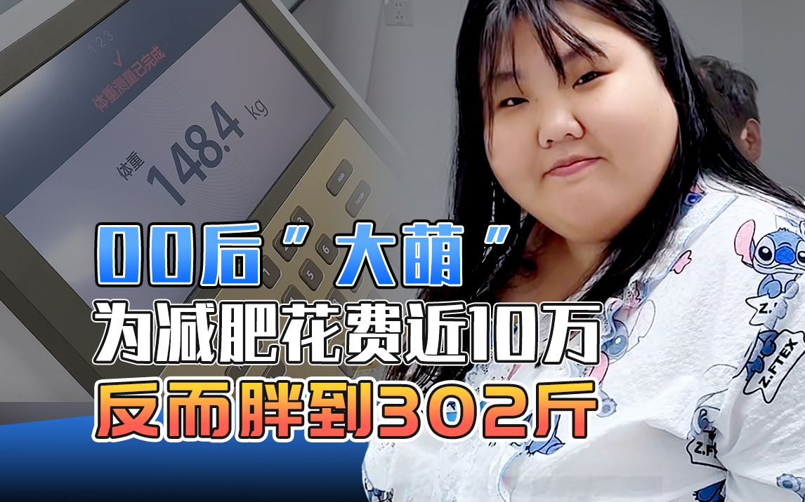...花费近10万 体重越减越重 胖到302斤 称:自己克制不住 决心切胃减重