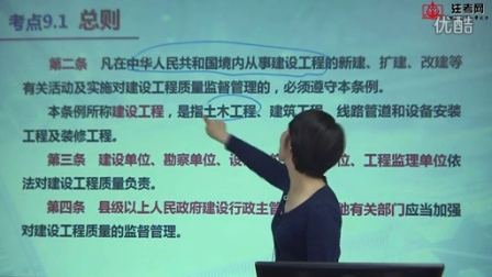 注考网-一级注册-专业基础-法律法规-建设工程质量管理条例-总则p723