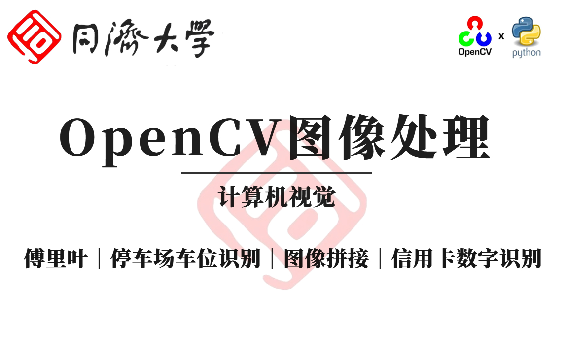 【CV项目救星】只需1天,草履虫都能学会的OpenCV图像处理!对零...