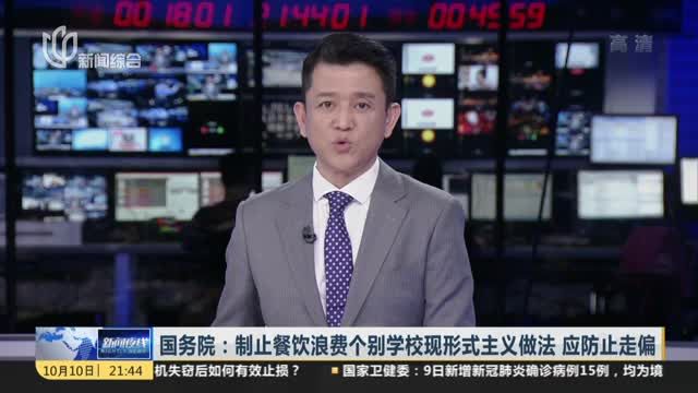 国务院:制止餐饮浪费个别学校现形式主义做法 应防止走偏