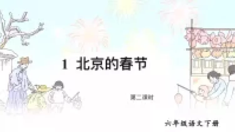 部编版六年级下语文《北京的春节》第二课时微课 视频 课堂
