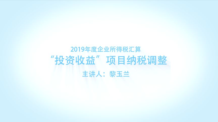 华税学院 | 2019年度企业所得税汇算:“投资收益”项目纳税调整