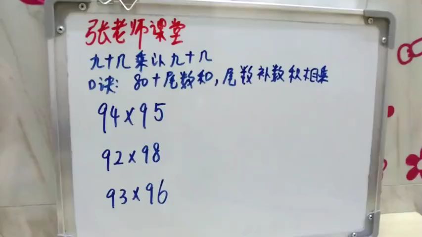 都是90多的两位数速算法
