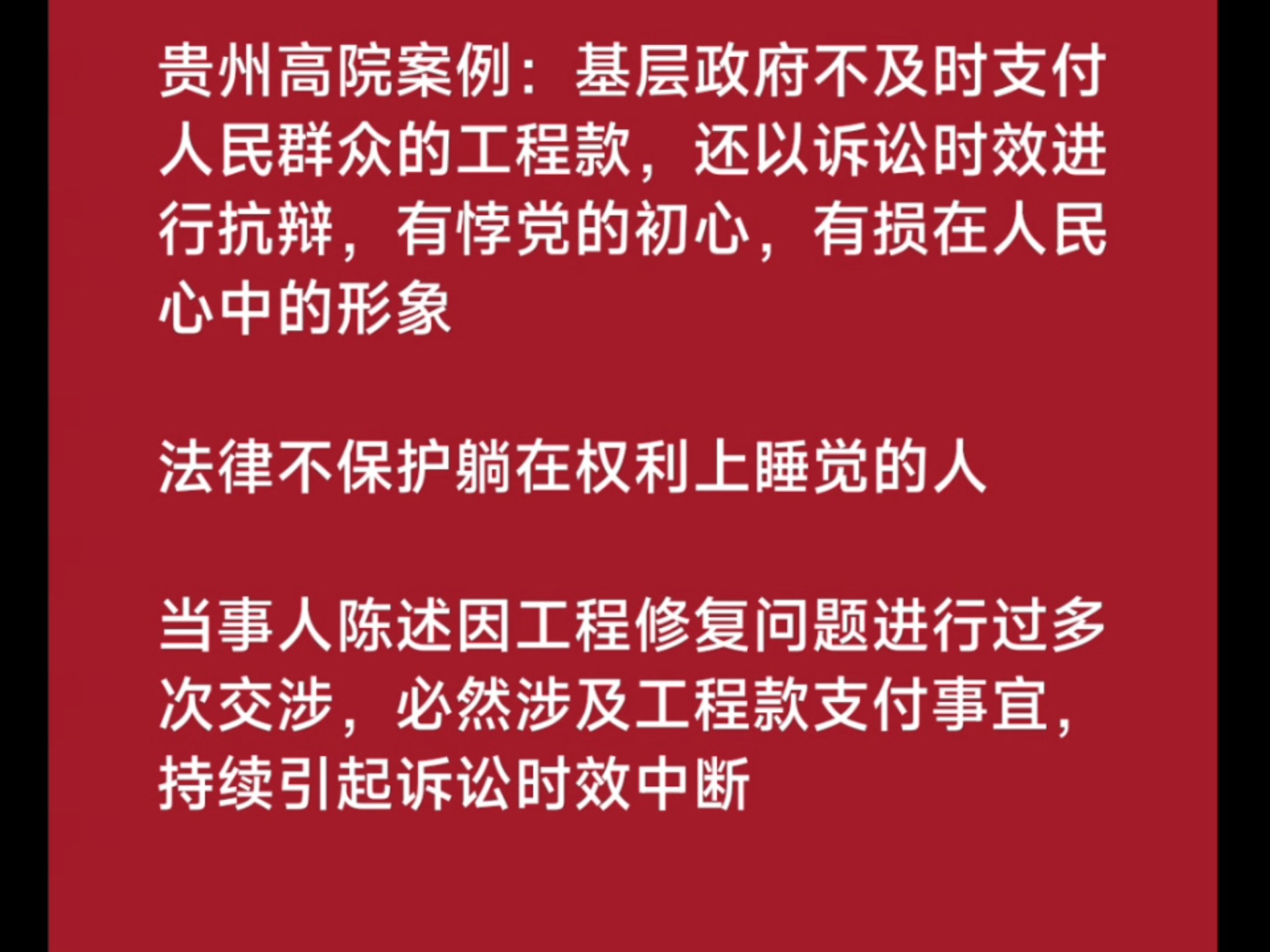 贵州高院案例:基层政府不及时支付人民群众的工程款,还以诉讼时效...