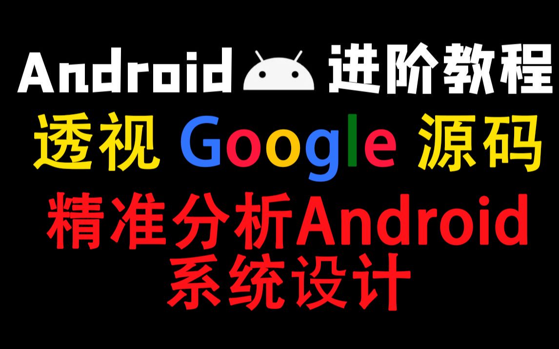 透视 Google 源码-精准分析 Android 系统设计