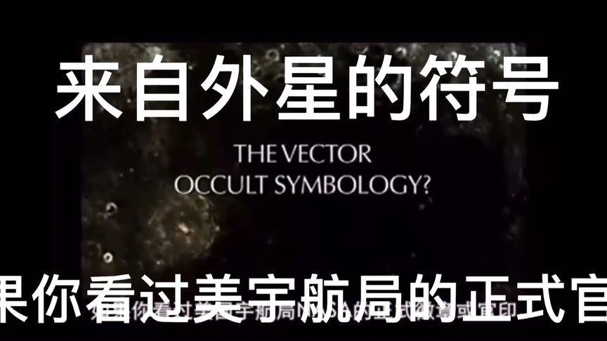 神秘的太空符号,美国上世界科技独步全球的诡异?