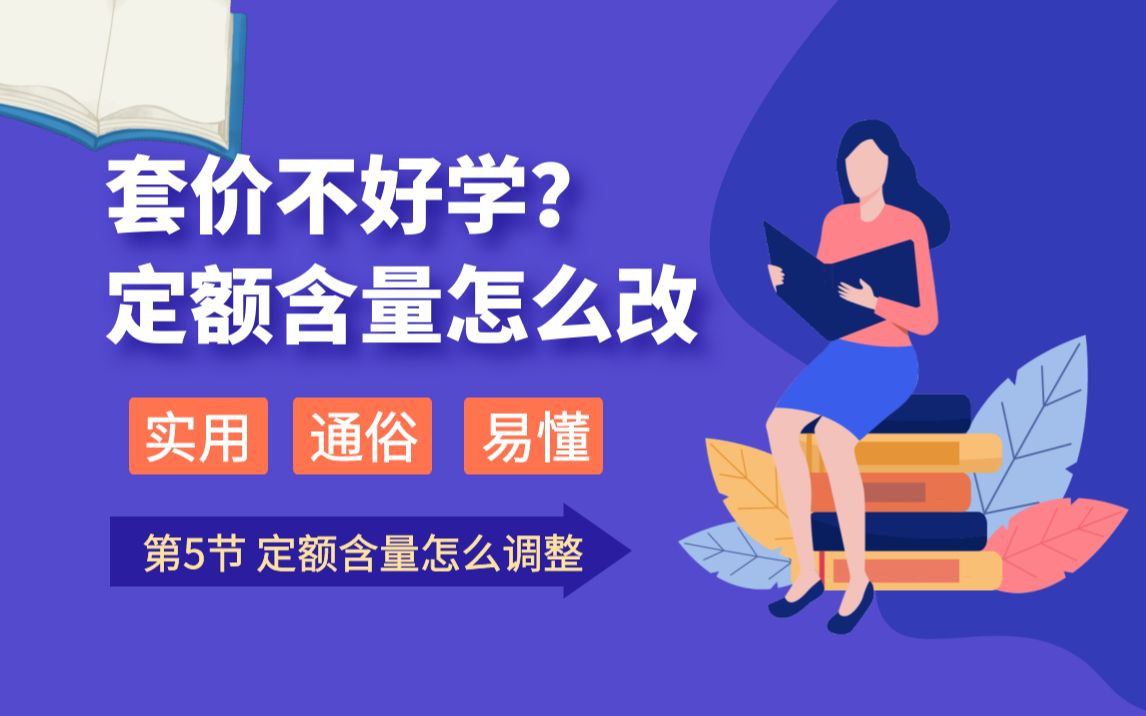 第5节 套价定额含量怎么修改,如何考虑?-广联达GCCP6.0套价实操