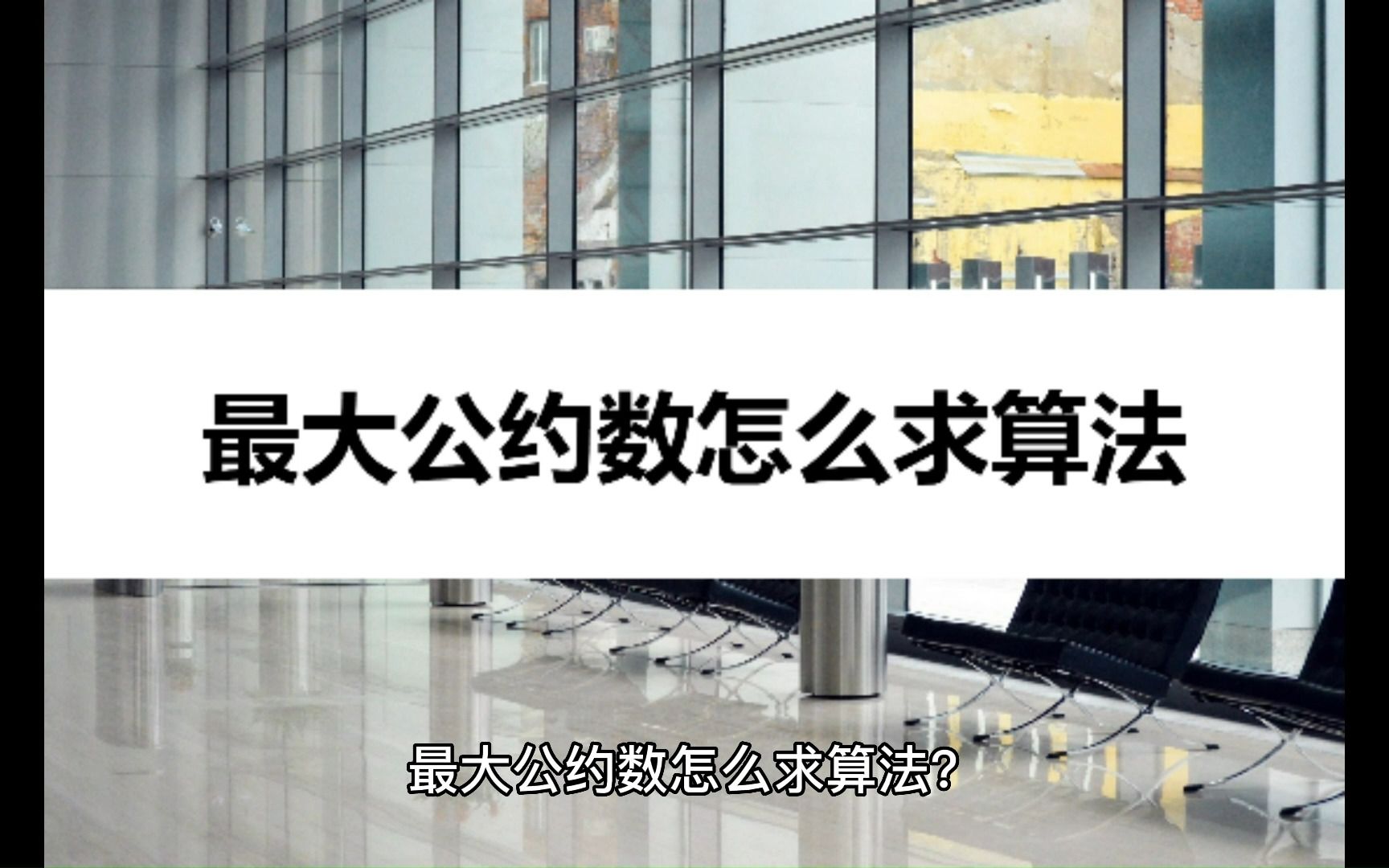 最大公约数怎么求算法?最新教程全解