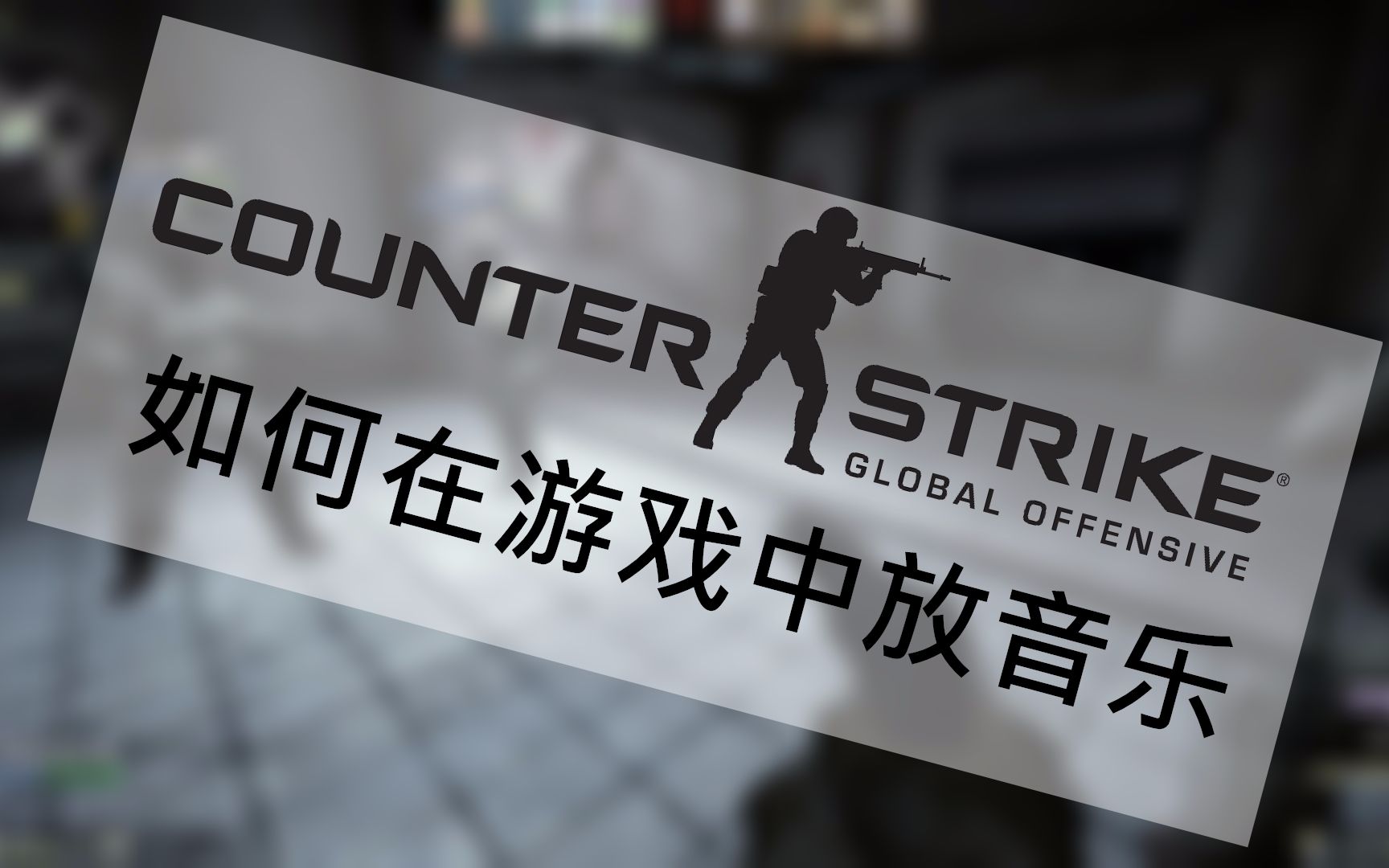 CS GO教学-如何在游戏中放音乐 办Party!