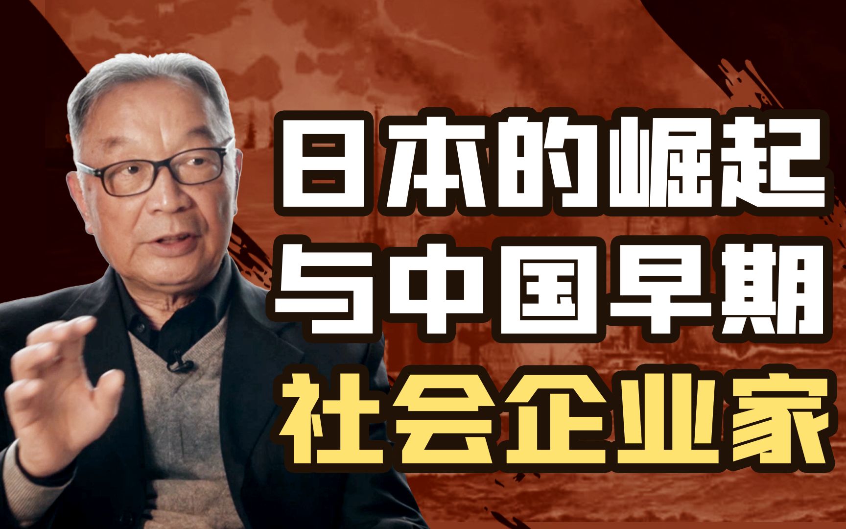 温铁军:日本是如何靠甲午战争赔款崛起的?【温铁军践闻录5-24】