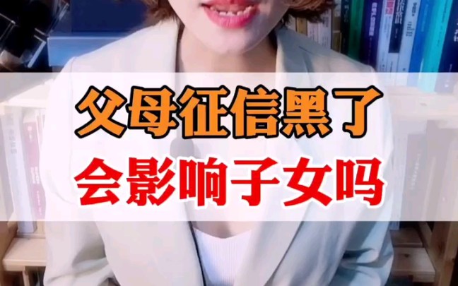 父母逾期上了征信黑名单,担心影响子女的来看看#信用卡逾期了怎么办...