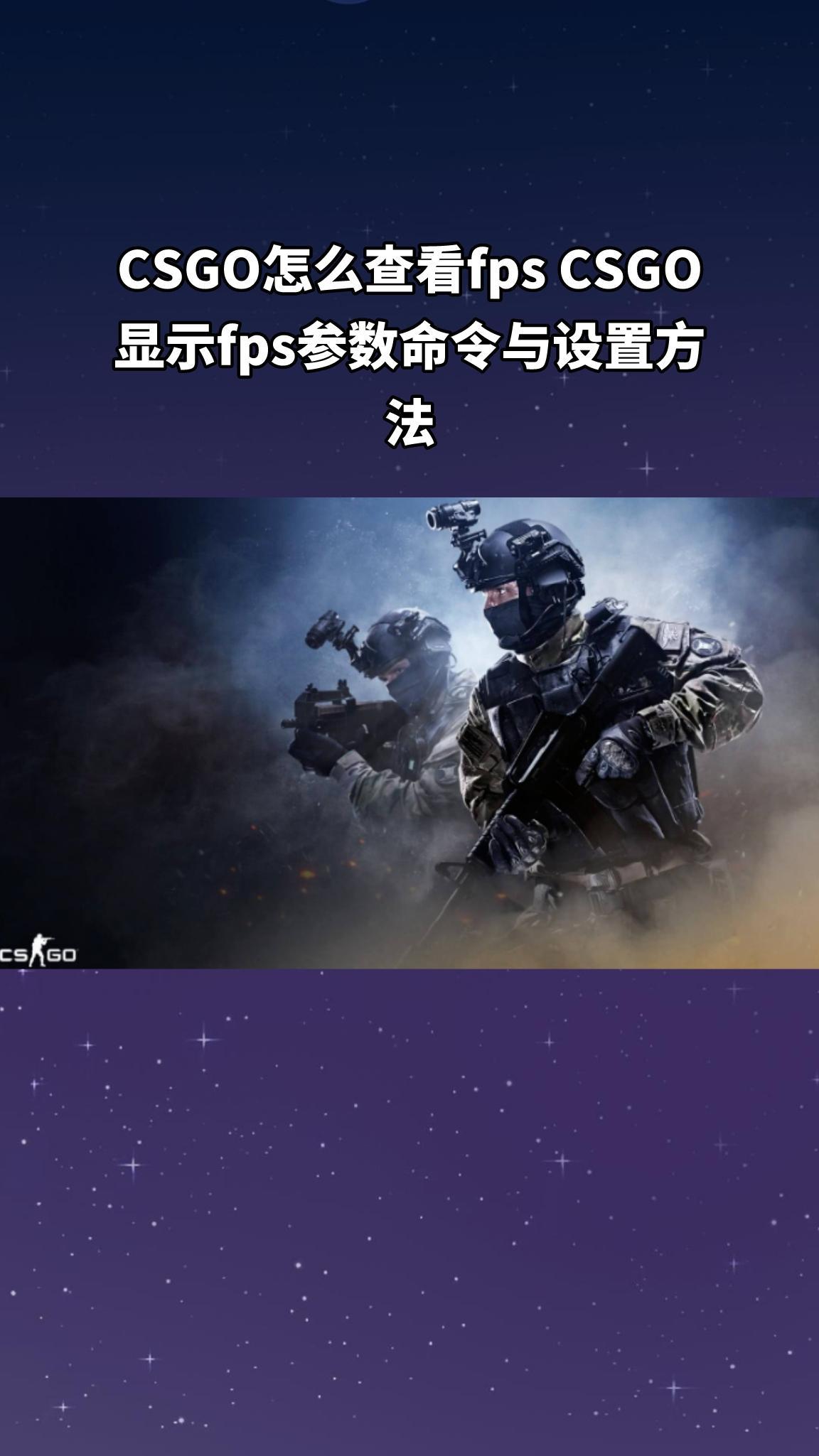CSGO怎么查看fps CSGO显示fps.