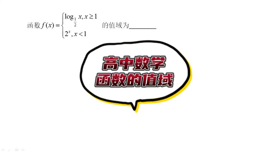 高中数学——函数——分段函数的值域
