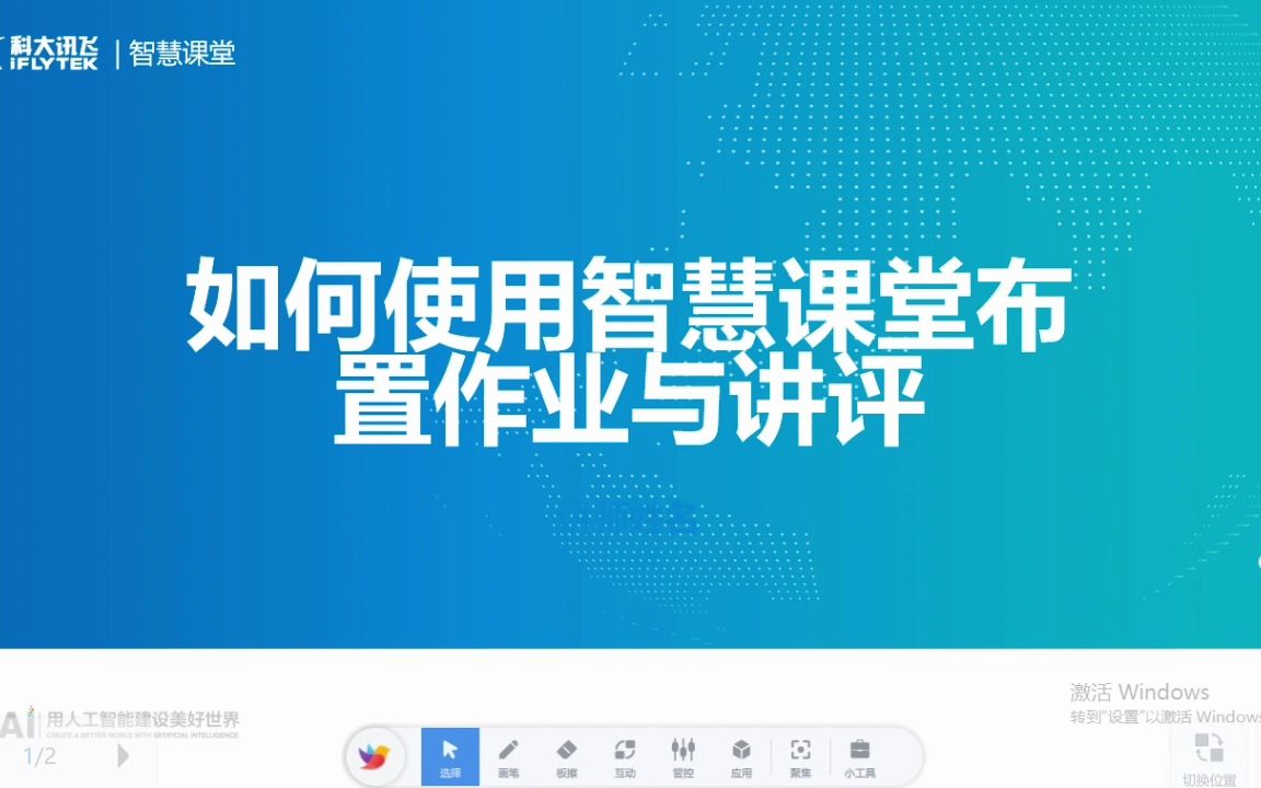 14使用智慧课堂布置作业与讲评