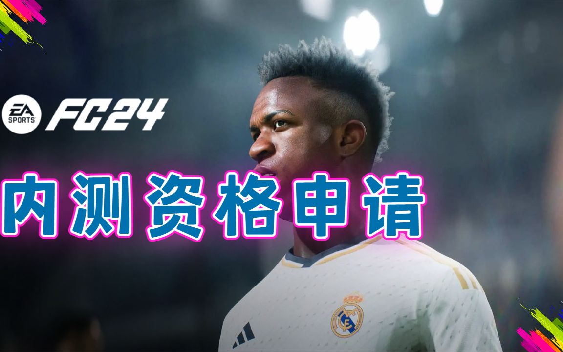 【FC24教程】如何申请内测资格