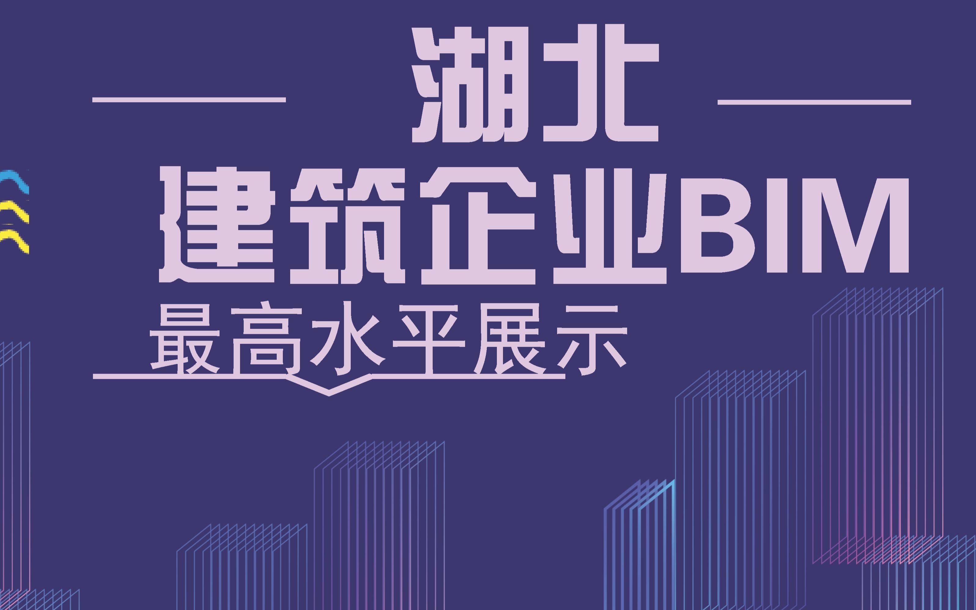 湖北高企达杯建筑企业BIM精选视频,全是干货