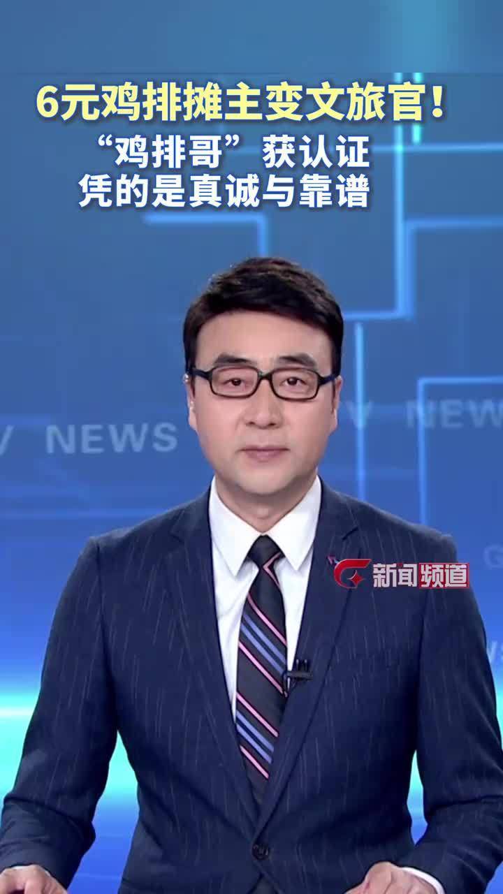 6元鸡排摊主变文旅官!"鸡排哥"获认证凭的是真诚与靠谱