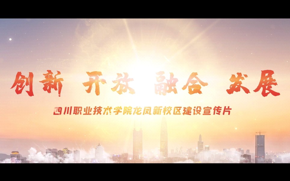 四川职业技术学院龙凤新校区建设宣传片