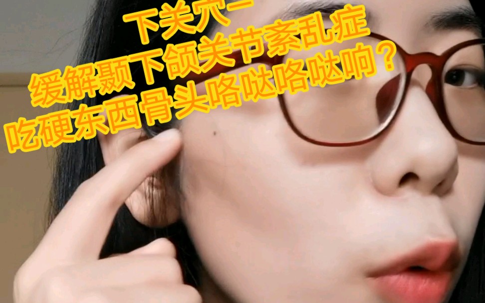 下关穴—缓解颞下颌关节紊乱症!你是否经常吃硬的东西时,牙齿里的...