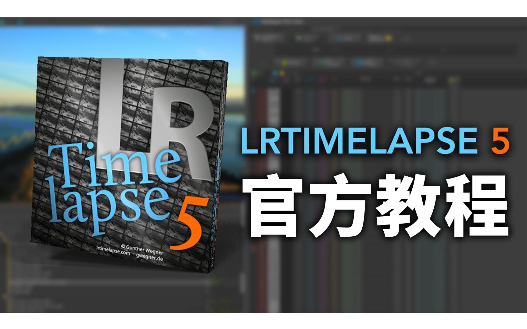 【延时摄影】LRTimelapse 5官方教程中文版