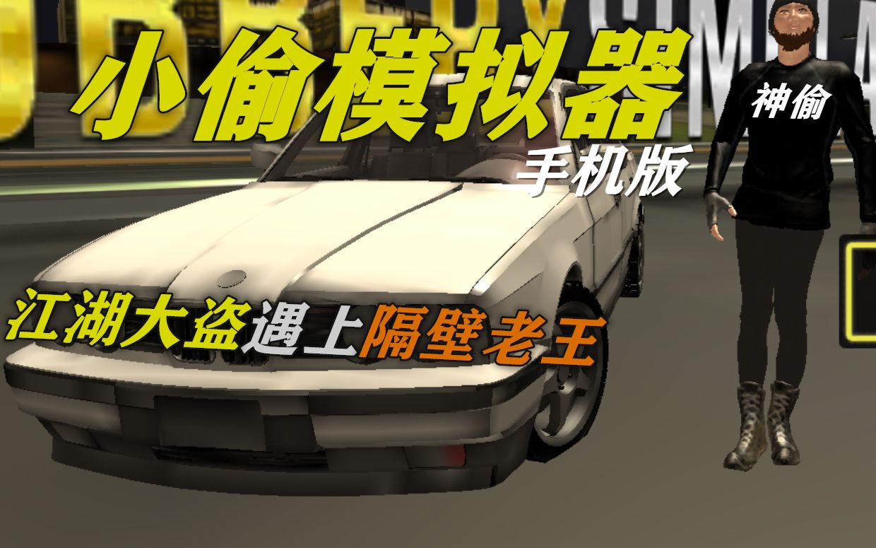 【4K画质】《小偷模拟器:手机版》 偷东西发现隔壁老王?攻略全剧情...