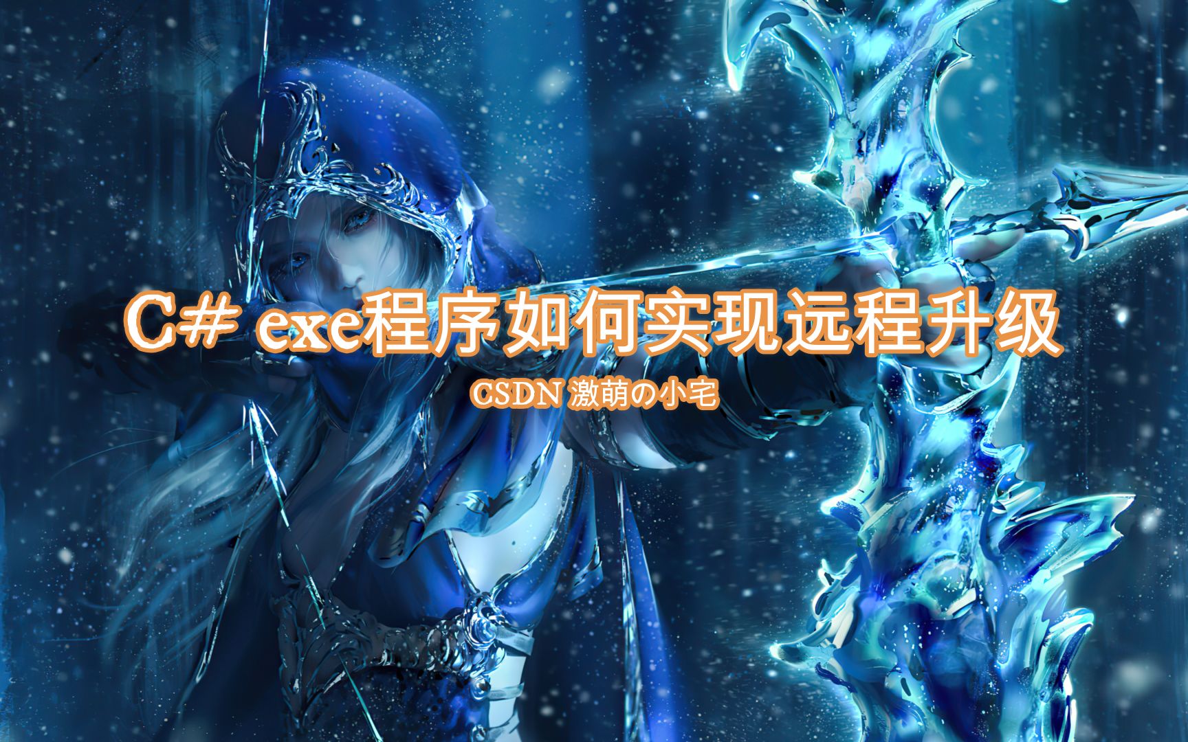 【C#】第六讲:C# WinForm exe程序如何实现远程升级