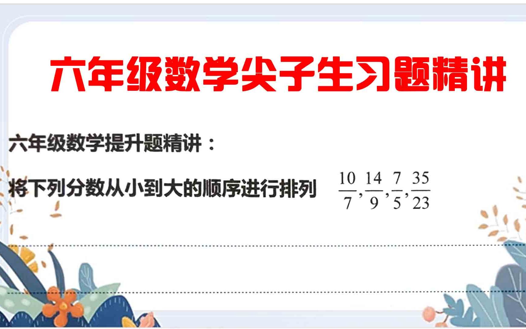 六年级数学尖子生习题精讲:将四个带分数从小到大排列