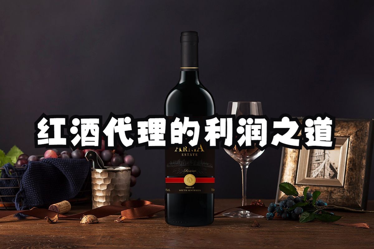 红酒代理的利润之道