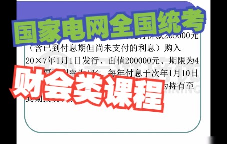 国家电网考试财会类基础课程——会计1_4