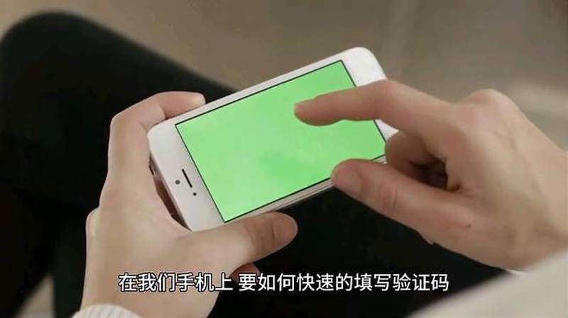 手机如何快速准确填写短信验证码?教你一个小技巧,让它自动填写