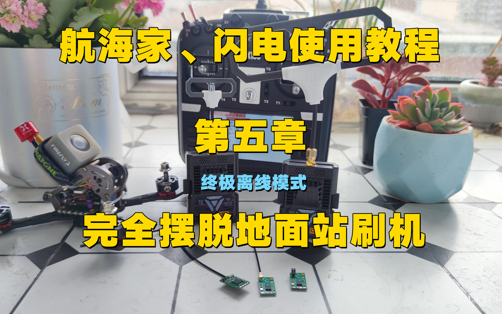 【ExpressLRS】第五章 航海家、闪电无需地面站刷机教程