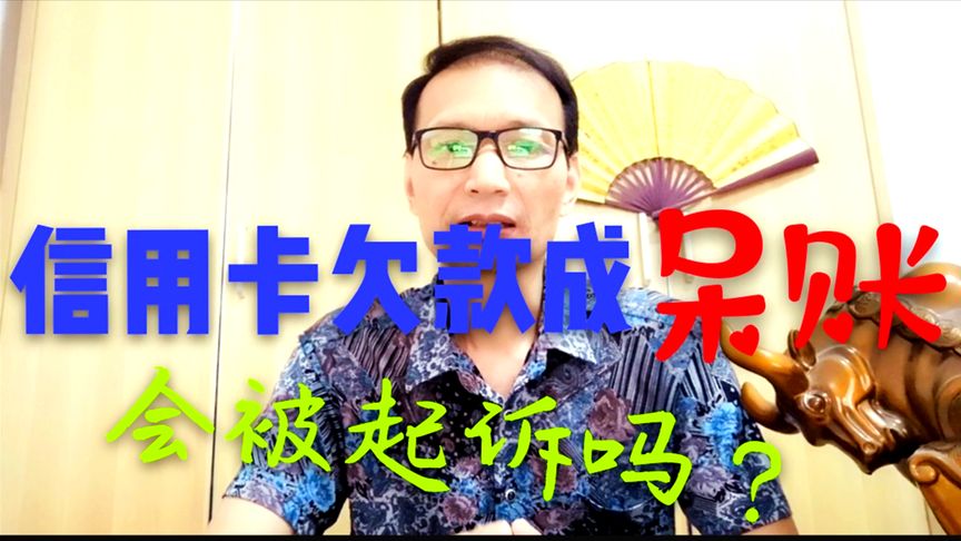 信用卡欠款突然变成了呆账,催收电话也少了,这是什么节奏?