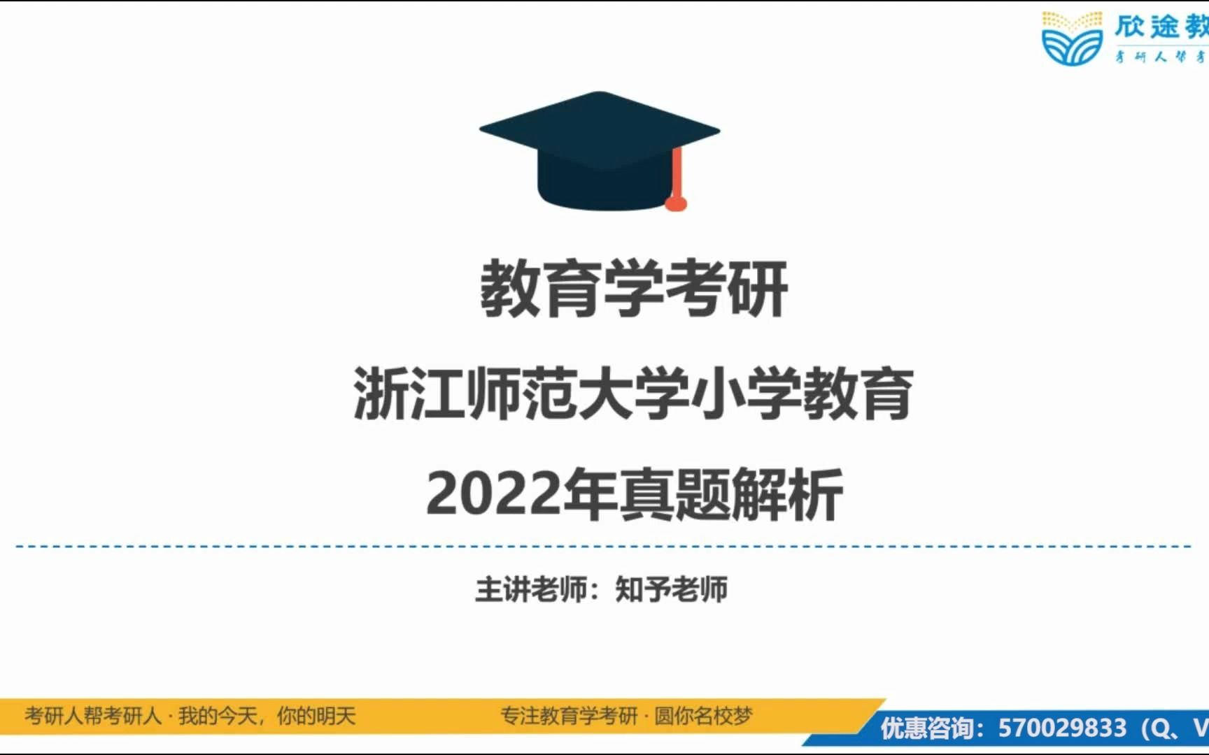 23浙江师范大学小学教育冲刺阶段真题解析试听课
