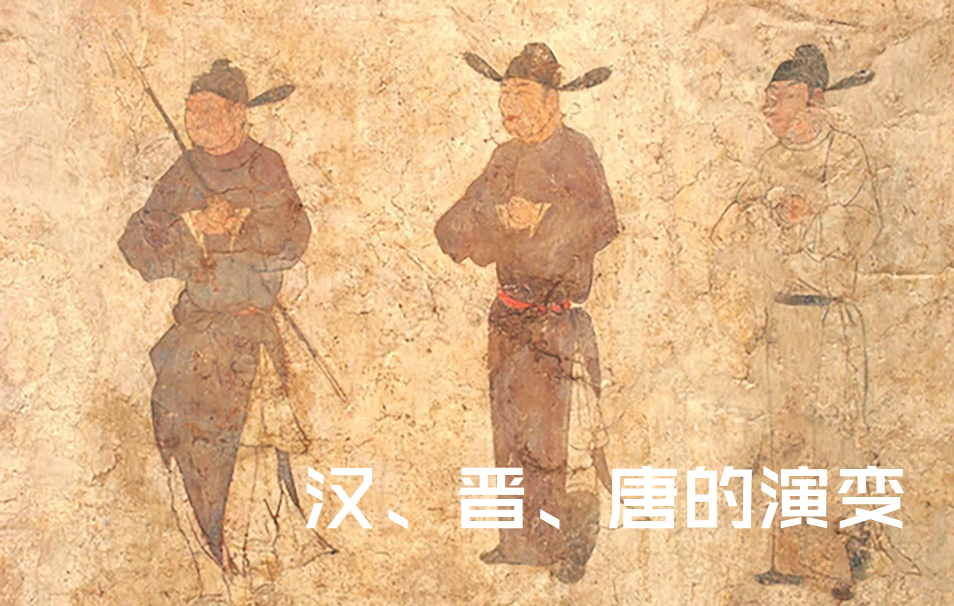 中国少儿百科全书——汉、晋、唐的演变