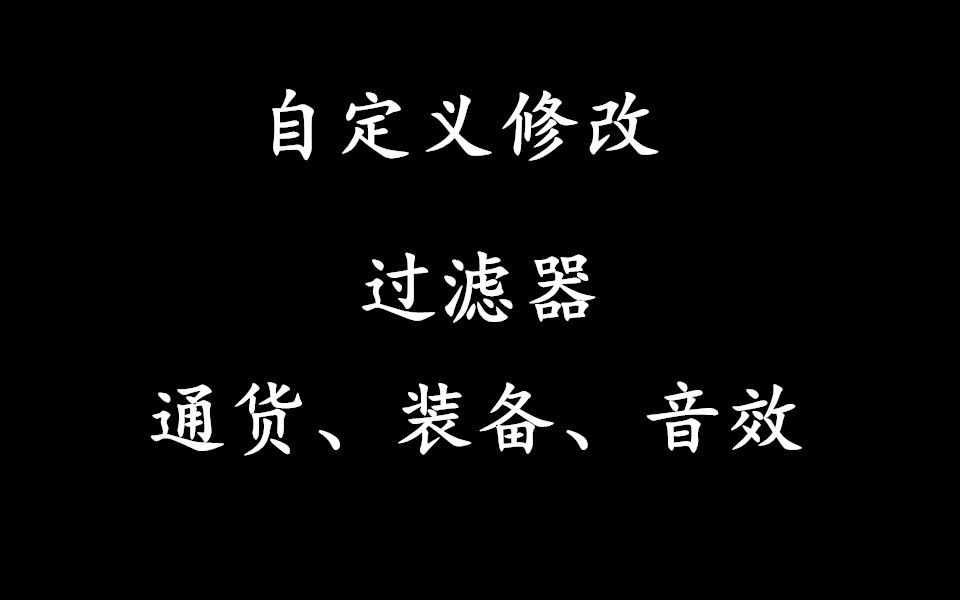 自定义修改流放之路2过滤器物品及音效的方法_游戏热门视频