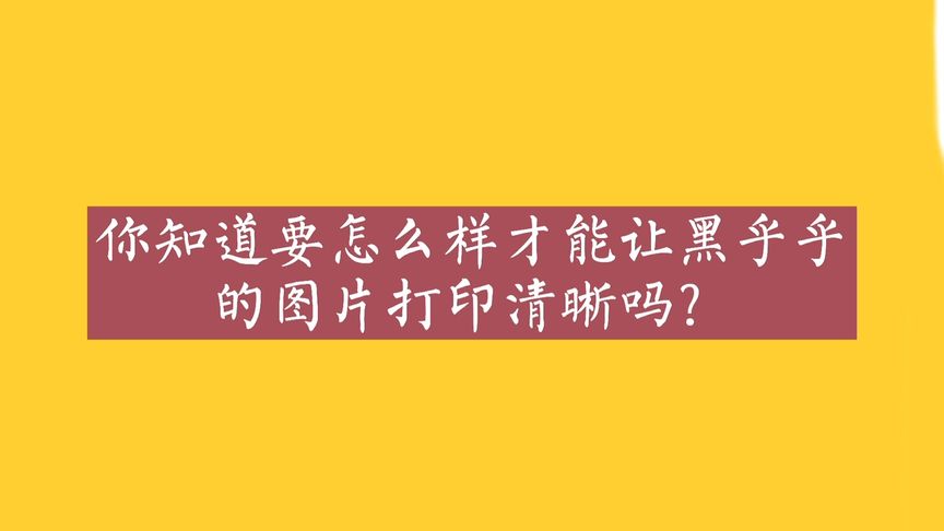 小桔Excel:识别一个人Excel水平之调整图片清晰度!