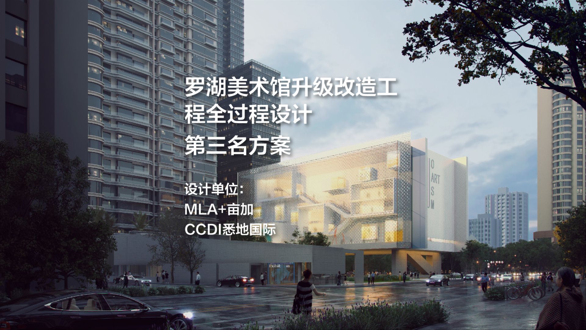 第三名方案——罗湖美术馆升级改造工程全过程设计|MLA+亩加+CCDI...