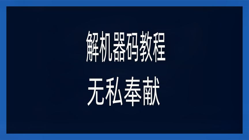 2020最新过机器码教程