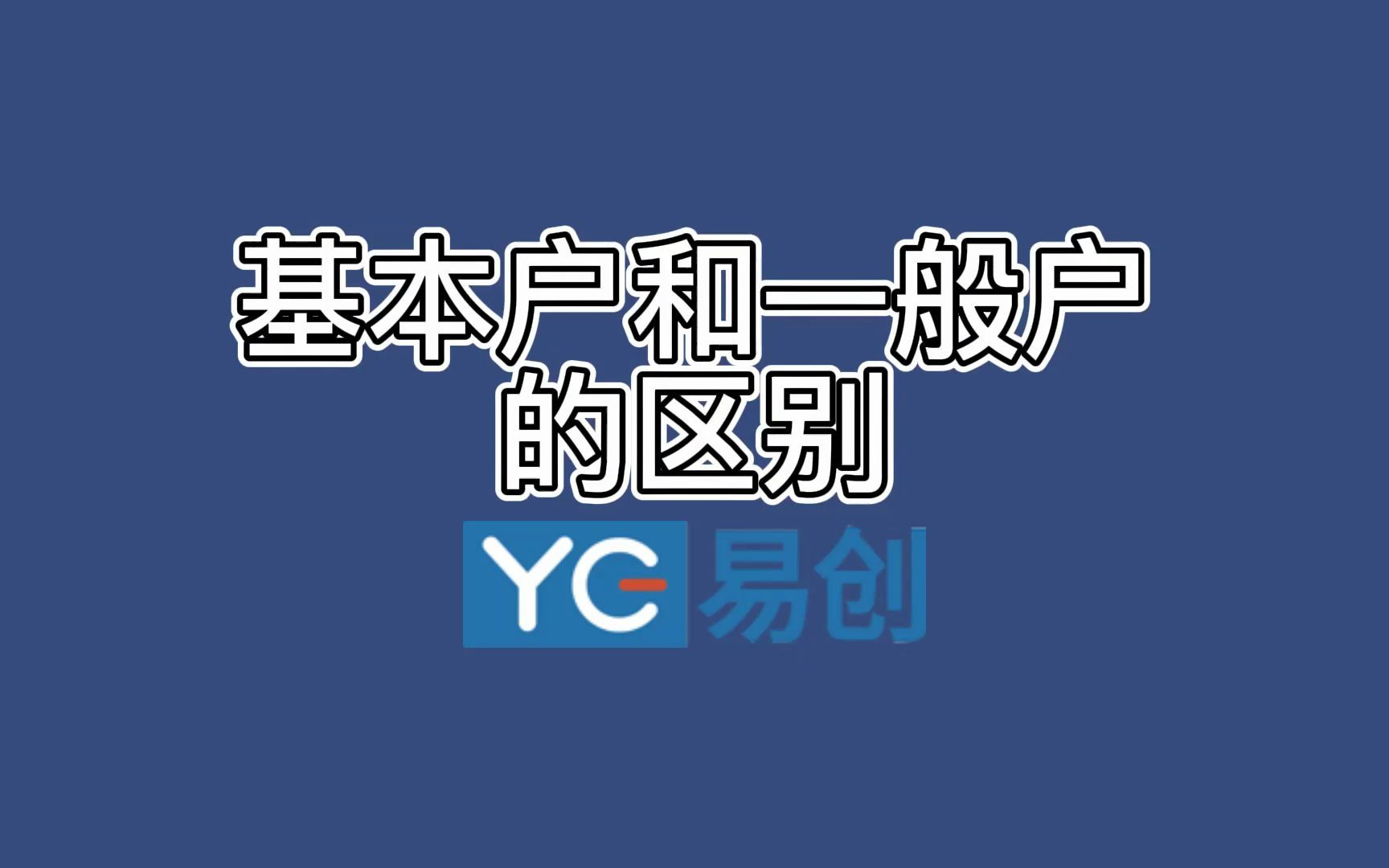 【干货】宁波注册公司前必看!基本户和一般户有何区别?