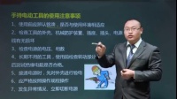 安监电工课程16手持电动工具的安全