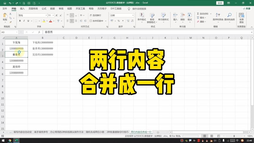 Excel两行内容合并成一行