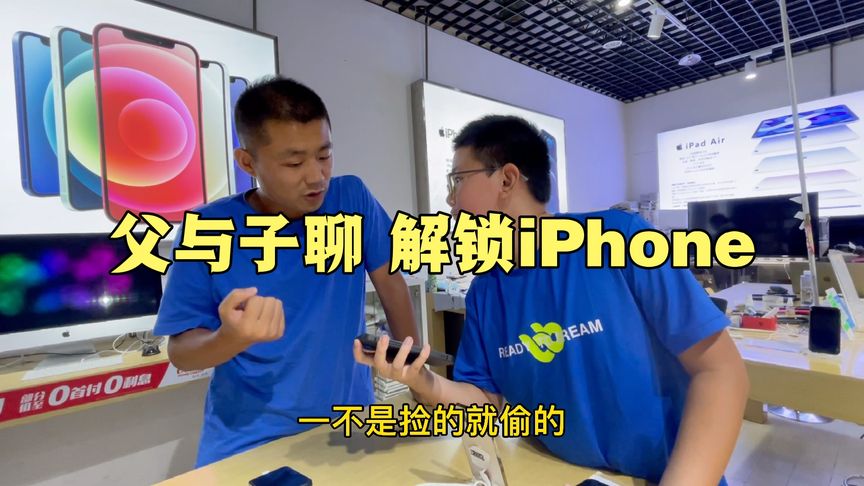 父与子聊解锁iPhone!权威解答网友关于捡到iPhone!丢失iPhone!