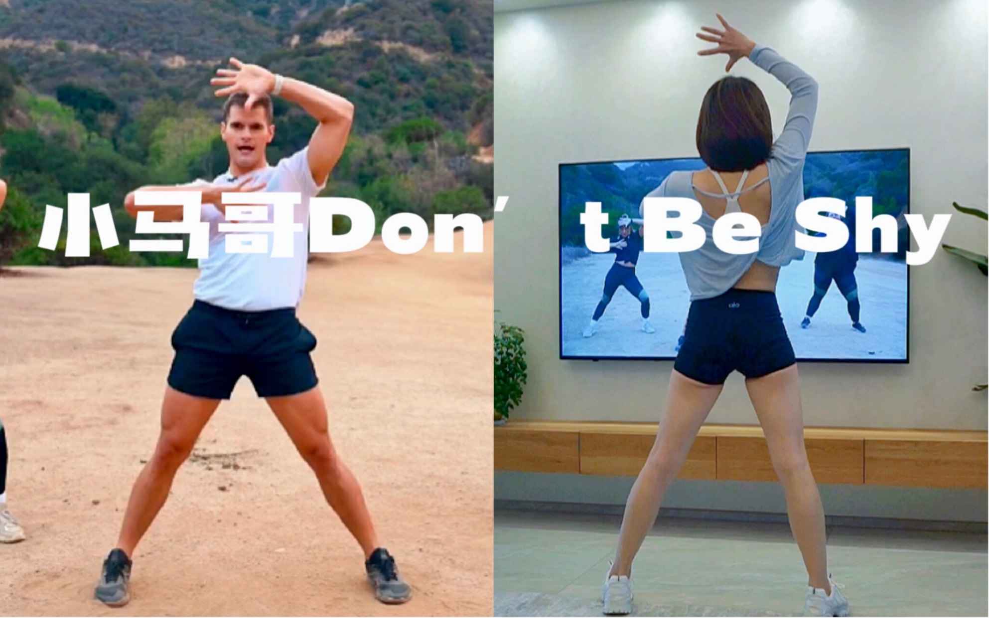 简单动作快乐虐腿|小马哥燃脂舞Don’t be shy