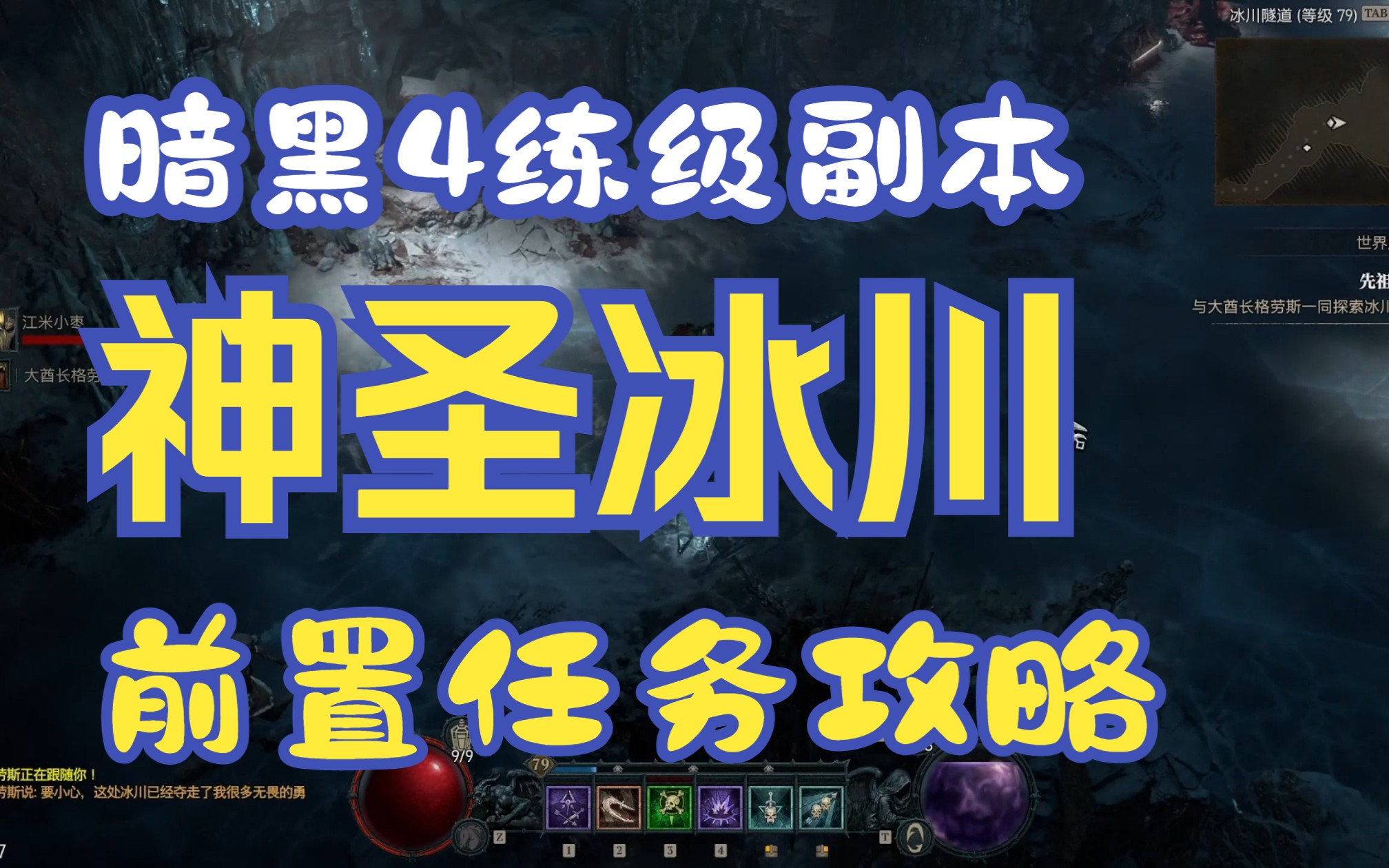 《暗黑破坏神4》效率练级地下城神圣冰川前置任务流程攻略,且行且珍惜
