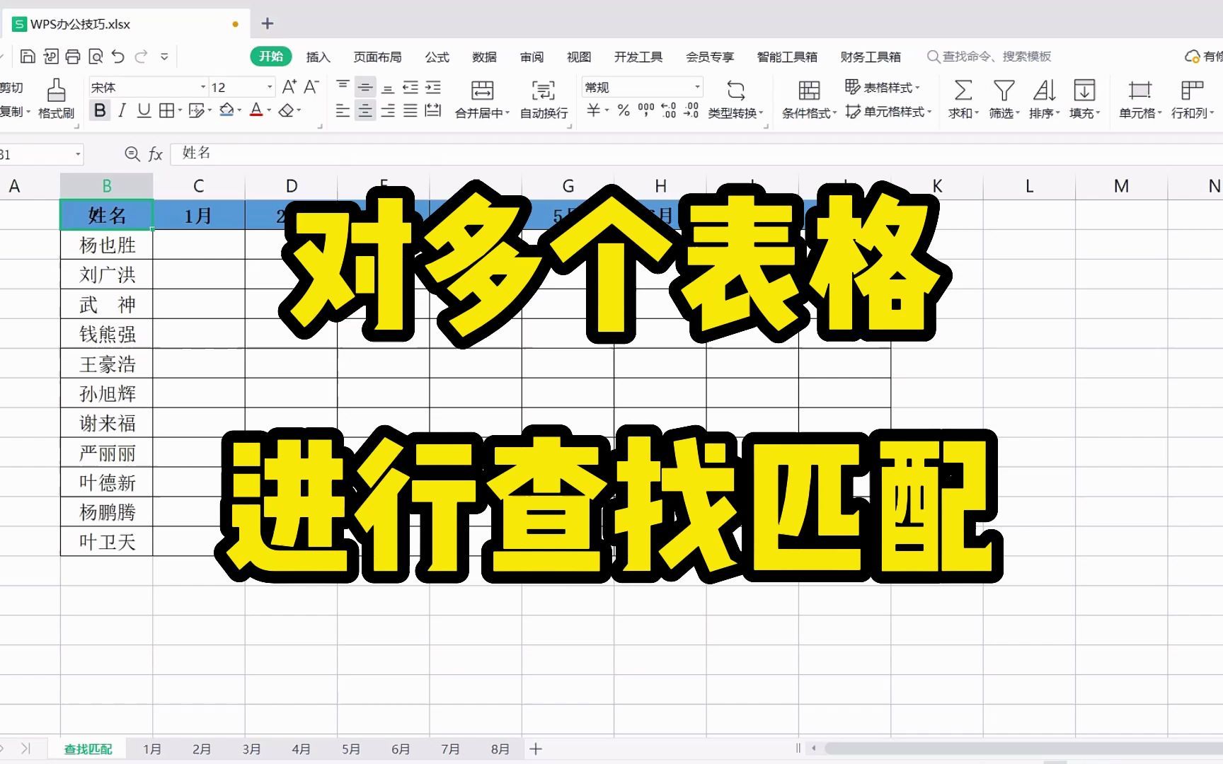如何对多个表格进行查找匹配呢